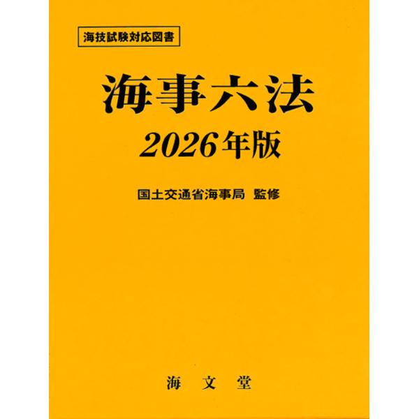 出版社名：海文堂出版著者名：国土交通省海事局発行年月：2026年03月キーワード：カイジ ロッポウ、コクド コウツウショウ カイジキョク