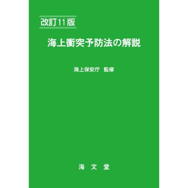 出版社名：海文堂出版著者名：海上保安庁発行年月：2026年03月版：改訂１１版キーワード：カイジョウ ショウトツ ヨボウホウ ノ カイセツ、カイジョウ ホアンチョウ