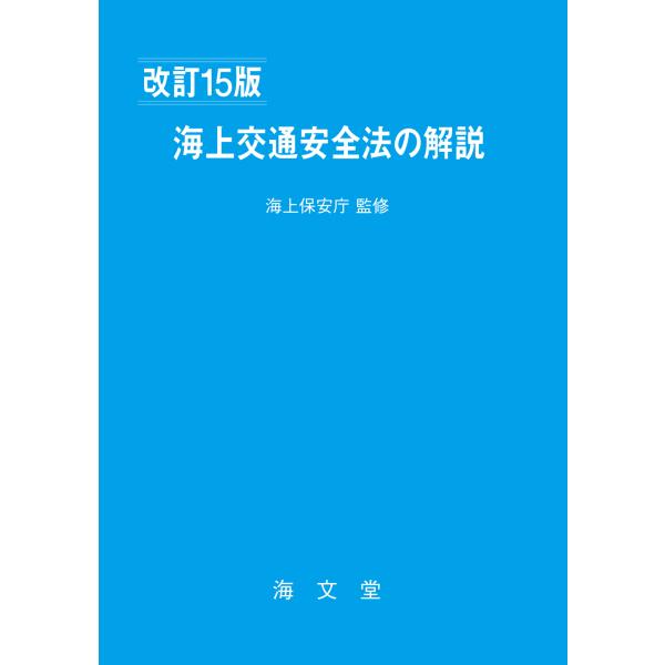 出版社名：海文堂出版著者名：海上保安庁、海上交通法令研究会発行年月：2023年05月版：改訂１５版キーワード：カイジョウ コウツウ アンゼンホウ ノ カイセツ、カイジョウ,ホアンチョウ、カイジョウ コウツウ ホウレイ ケンキュウカイ