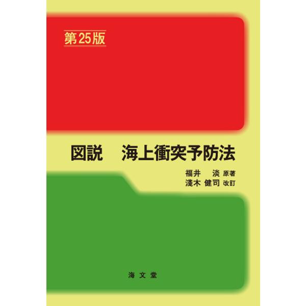 出版社名：海文堂出版著者名：福井淡、淺木健司発行年月：2025年04月版：第２５版キーワード：ズセツ カイジョウ ショウトツ ヨボウホウ、フクイ,アワシ、アサキ,ケンジ