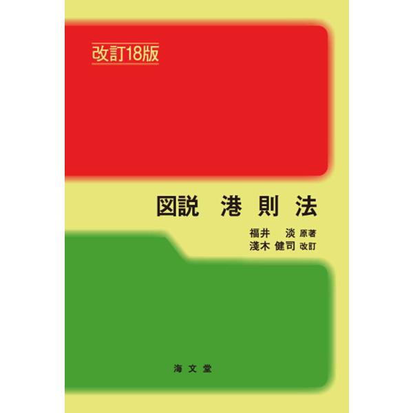 出版社名：海文堂出版著者名：福井淡、淺木健司発行年月：2024年08月版：改訂１８版キーワード：ズセツ コウソクホウ、フクイ,アワシ、アサキ,ケンジ