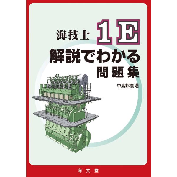 出版社名：海文堂出版著者名：中島邦廣発行年月：2023年07月キーワード：カイギシ イチイー カイセツ デ ワカル モンダイシュウ、ナカシマ,クニヒロ
