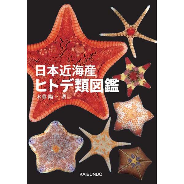 出版社名：海文堂出版著者名：木暮陽一発行年月：2025年07月キーワード：ニホン キンカイサン ヒトデルイ ズカン、コグレ,ヨウイチ