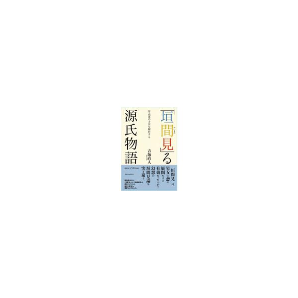 出版社名：笠間書院著者名：吉海直人発行年月：2008年07月キーワード：カイマミル ゲンジ モノガタリ、ヨシカイ,ナオト