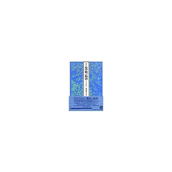 出版社名：笠間書院著者名：池田利夫シリーズ名：笠間文庫発行年月：2007年01月キーワード：ツツミ チュウナゴン モノガタリ、イケダ,トシオ