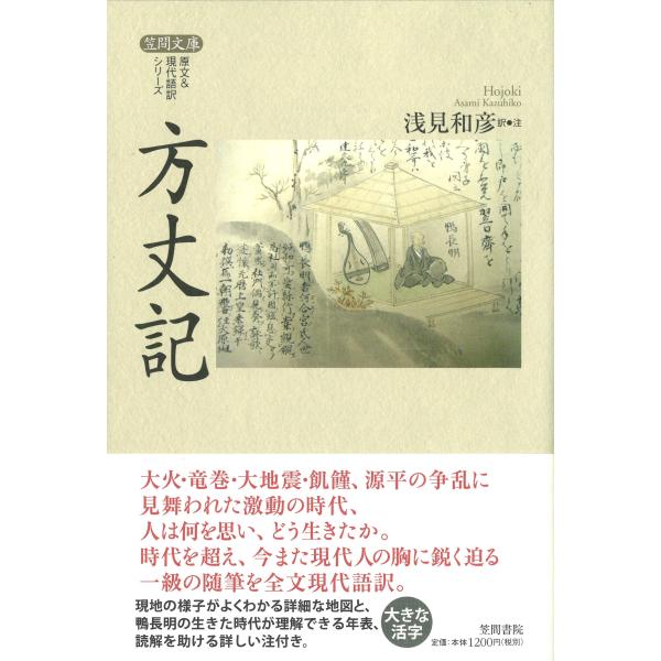 出版社名：笠間書院著者名：鴨長明、浅見和彦（日本文学）シリーズ名：笠間文庫発行年月：2012年12月キーワード：ホウジョウキ*HOJOKI*ホウジョウキ、カモノ,チョウメイ、アサミ,カズヒコ
