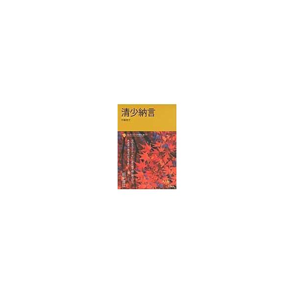 出版社名：笠間書院著者名：圷美奈子シリーズ名：コレクション日本歌人選発行年月：2011年05月キーワード：セイ ショウナゴン*SEI SHONAGON、アクツ,ミナコ