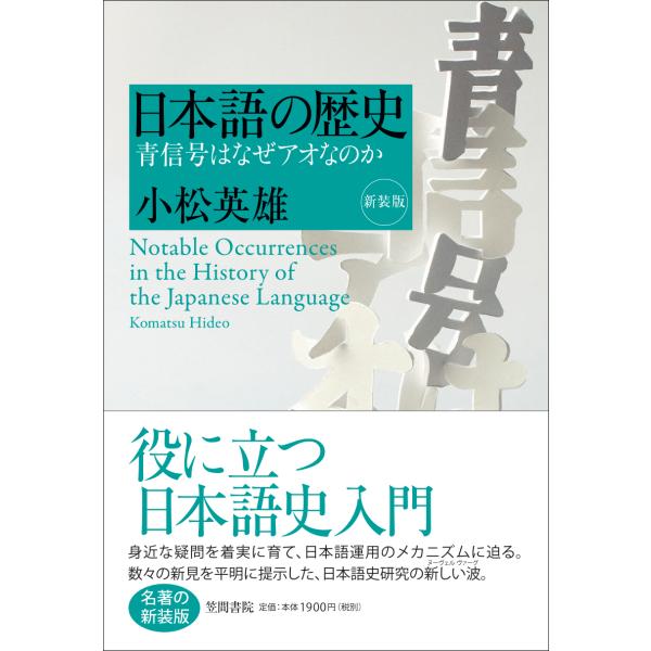 出版社名：笠間書院著者名：小松英雄発行年月：2013年08月版：新装版キーワード：ニホンゴ ノ レキシ*NOTABLE OCCURRENCES IN THE HISTORY OF THE JAPANESE LANGUAGE、コマツ,ヒデオ