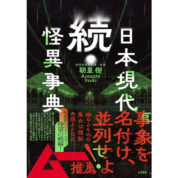 出版社名：笠間書院著者名：朝里樹発行年月：2023年07月キーワード：ゾク ニホン ゲンダイ カイイ ジテン、アサザト,イツキ