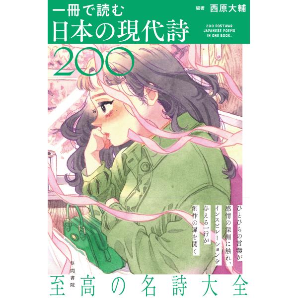 出版社名：笠間書院著者名：西原大輔発行年月：2024年10月キーワード：イッサツ デ ヨム ニホン ノ ゲンダイシ ニヒャク、ニシハラ,ダイスケ