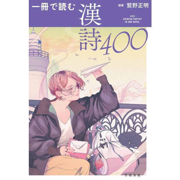 出版社名：笠間書院著者名：鷲野正明発行年月：2025年05月キーワード：イッサツ デ ヨム カンシ ヨンヒャク、ワシノ,マサアキ
