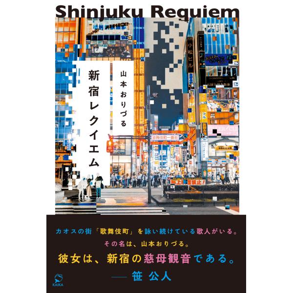 出版社名：笠間書院著者名：山本おりづるシリーズ名：ＫＡＩＫＡ発行年月：2025年11月キーワード：シンジュク レクイエム、ヤマモト,オリズル