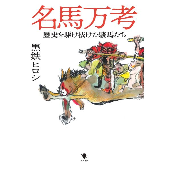 出版社名：笠間書院著者名：黒鉄ヒロシ発行年月：2025年12月キーワード：メイバ バンコウ、クロガネ,ヒロシ