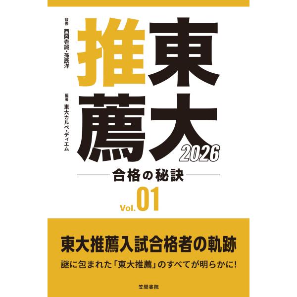 出版社名：笠間書院著者名：西岡壱誠、孫辰洋、東大カルペ・ディエム発行年月：2026年02月キーワード：トウダイ スイセン ゴウカク ノ ヒケツ、ニシオカ,イッセイ、ソン,タツヒロ、トウダイ カルペ ディエム