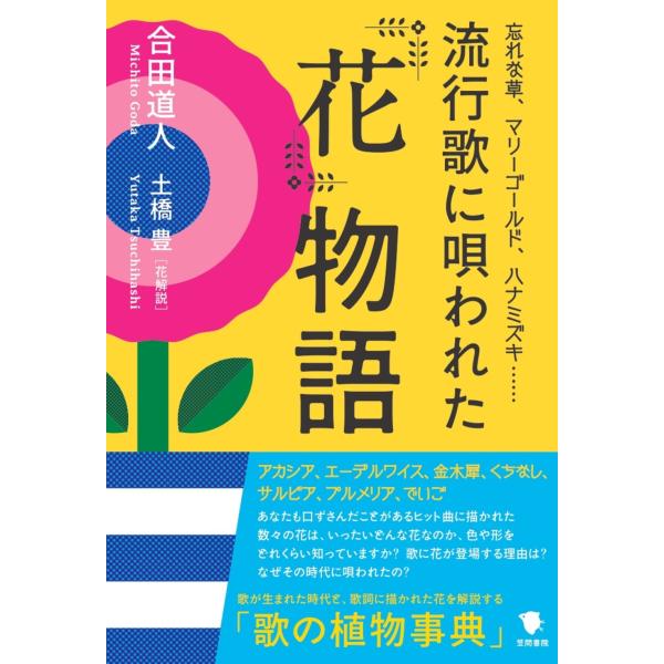 出版社名：笠間書院著者名：合田道人、土橋豊発行年月：2026年07月キーワード：リュウコウカ ニ ウタワレタ ハナモノガタリ、ゴウダ,ミチト、ツチハシ,ユタカ