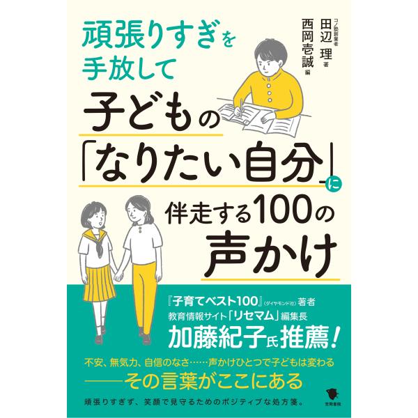 出版社名：笠間書院著者名：田辺理、西岡壱誠発行年月：2026年09月キーワード：コドモ ノ ナリタイ ジブン ニ バンソウスル ヒャク ノ コエカケ、タナベ,サトル、ニシオカ,イッセイ