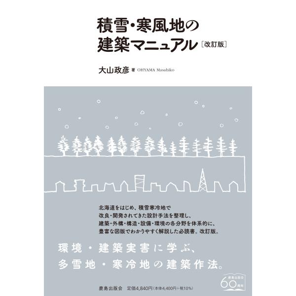 出版社名：鹿島出版会著者名：大山政彦発行年月：2023年08月版：改訂版キーワード：セキセツ カンプウチ ノ ケンチク マニュアル、オオヤマ,マサヒコ