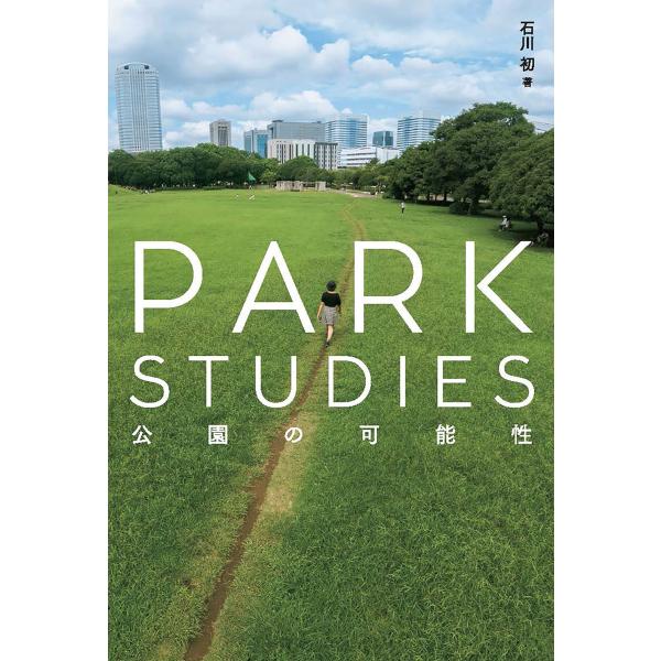 出版社名：鹿島出版会著者名：石川初発行年月：2025年03月キーワード：パークス タディーズ コウエン ノ カノウセイ、イシカワ,ハジメ