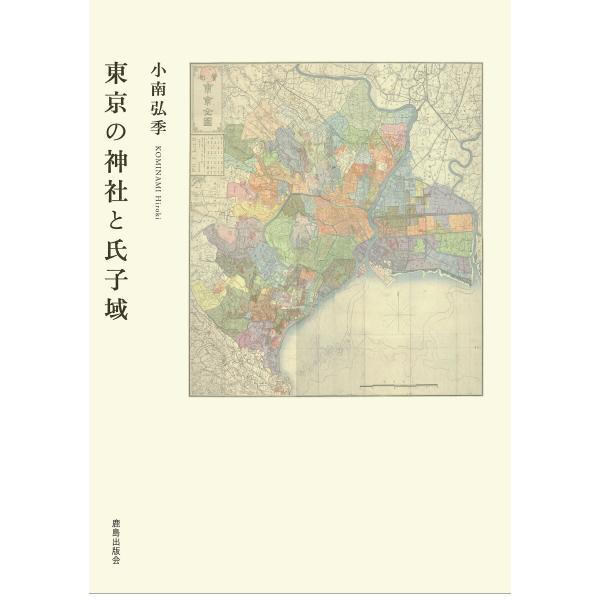 出版社名：鹿島出版会著者名：小南弘季発行年月：2026年03月キーワード：トウキョウ ノ ジンジャ ト ウジコイキ、コミナミ,ヒロキ