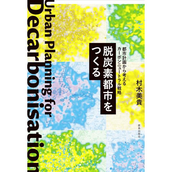 出版社名：鹿島出版会著者名：村木美貴発行年月：2026年07月キーワード：ダツ タンソ トシ オ ツクル、ムラキ,ミキ