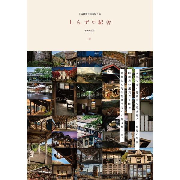 出版社名：鹿島出版会著者名：日本建築写真家協会発行年月：2026年01月キーワード：シラズ ノ エキシャ、ニホン ケンチク シャシンカ キョウカイ