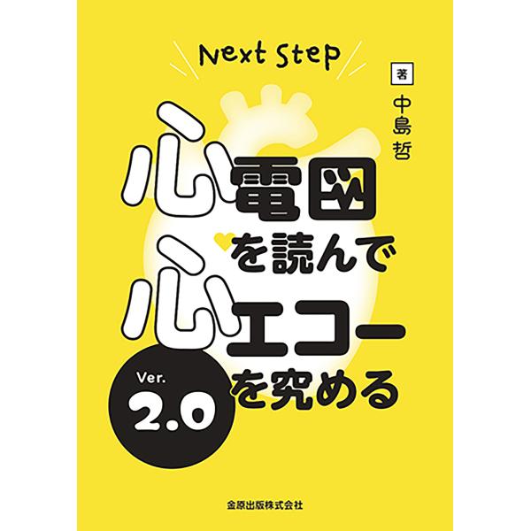 出版社名：金原出版著者名：中島哲発行年月：2026年04月版：Ｖｅｒ．２．０キーワード：ネクスト ステップ シンデンズ オ ヨンデ シンエコー オ キワメル*NEXT STEP シンデンズ オ ヨンデ シンエコー オ キワメル、ナカジマ,サトシ