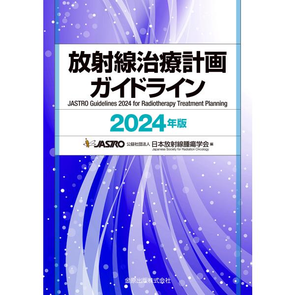 出版社名：金原出版著者名：日本放射線腫瘍学会発行年月：2024年11月版：第６版キーワード：ホウシャセン チリョウ ケイカク ガイドライン、ニホン ホウシャセン シュヨウ ガッカイ