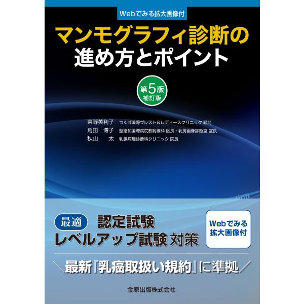 出版社名：金原出版著者名：東野英利子、角田博子、秋山太発行年月：2025年08月版：第５版補訂版キーワード：マンモグラフィ シンダン ノ ススメカタ ト ポイント、トウノ,エリコ、ツノダ,ヒロコ、アキヤマ,フトシ