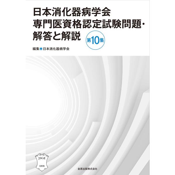出版社名：金原出版著者名：日本消化器病学会発行年月：2026年07月キーワード：ニホン ショウカキビョウ ガッカイ センモンイ シカク ニンテイ シケン モンダイ カイトウ ト カイセツ、ニホン ショウカキビョウ ガッカイ