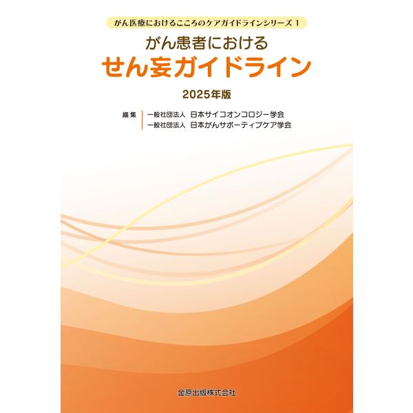 出版社名：金原出版著者名：日本サイコオンコロジー学会、日本がんサポーティブケア学会シリーズ名：がん医療におけるこころのケアガイドラインシリーズ発行年月：2025年09月版：第３版キーワード：ガン カンジャ ニ オケル センモウ ガイドライン...