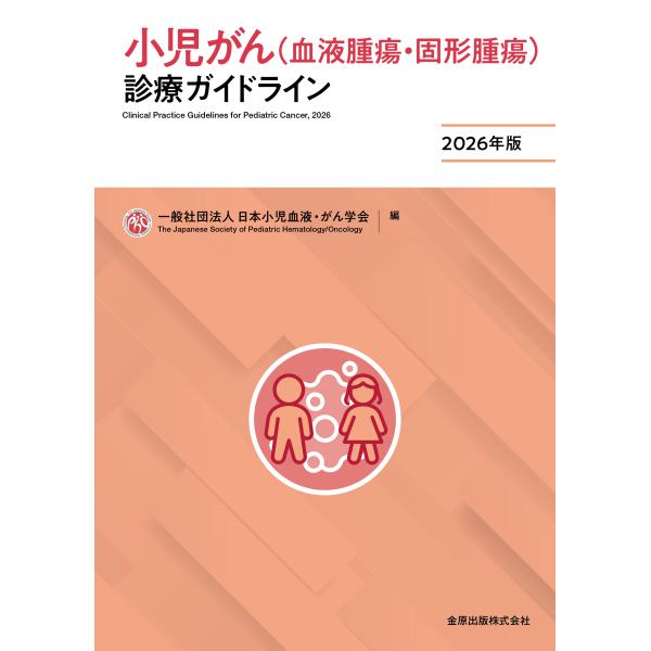 出版社名：金原出版著者名：日本小児血液・がん学会発行年月：2026年02月キーワード：ショウニガン ケツエキ シュヨウ コケイ シュヨウ シンリョウ ガイドライン、ニホン ショウニ ケツエキ ガン ガッカイ