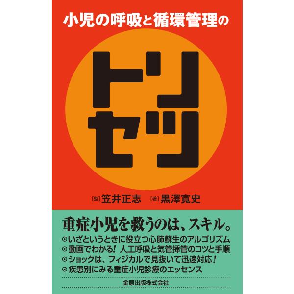 出版社名：金原出版著者名：笠井正志、黒澤寛史発行年月：2024年03月キーワード：ショウニ ノ コキュウ ト ジュンカン カンリ ノ トリセツ、カサイ,マサシ、クロサワ,ヒロシ