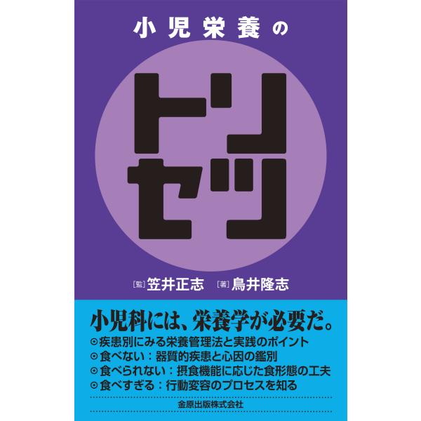 出版社名：金原出版著者名：笠井正志、鳥井隆志発行年月：2024年09月キーワード：ショウニ エイヨウ ノ トリセツ、カサイ,マサシ、トリイ,タカシ