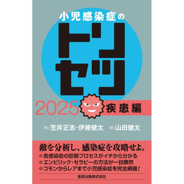 出版社名：金原出版著者名：笠井正志、伊藤健太、山田健太（感染症）発行年月：2025年04月キーワード：ショウニ カンセンショウ ノ トリセツ シッカンヘン、カサイ,マサシ、イトウ,ケンタ、ヤマダ,ケンタ