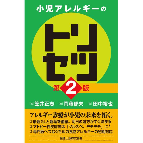 出版社名：金原出版著者名：笠井正志、岡藤郁夫、田中裕也発行年月：2025年09月版：第２版キーワード：ショウニ アレルギー ノ トリセツ、カサイ,マサシ、オカフジ,イクオ、タナカ,ユウヤ