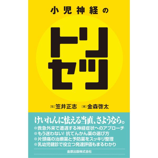 出版社名：金原出版著者名：笠井正志、金森啓太発行年月：2025年09月キーワード：ショウニ シンケイ ノ トリセツ、カサイ,マサシ、カナモリ,ケイタ