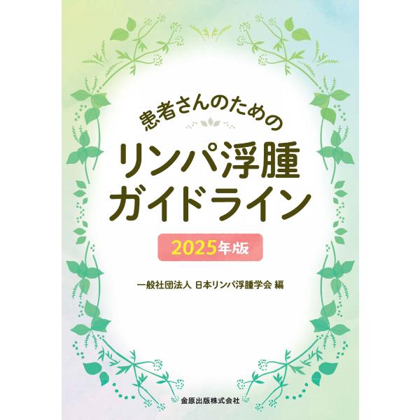 出版社名：金原出版著者名：日本リンパ浮腫学会発行年月：2025年01月キーワード：カンジャサン ノ タメノ リンパ フシュ ガイドライン、ニホン リンパ フシュ ガッカイ