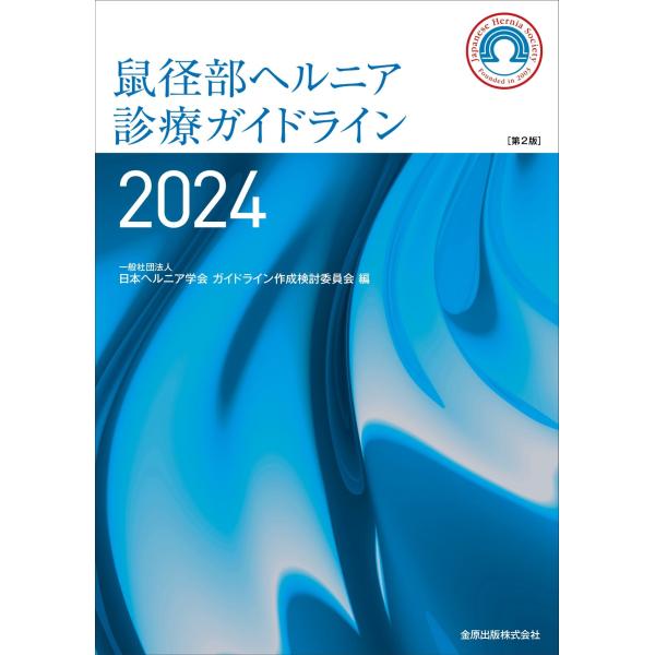 出版社名：金原出版著者名：日本ヘルニア学会ガイドライン作成検討委員会発行年月：2024年05月版：第２版キーワード：ソケイブ ヘルニア シンリョウ ガイドライン、ニホン ヘルニア ガッカイ サクセイ ケントウ イインカイ