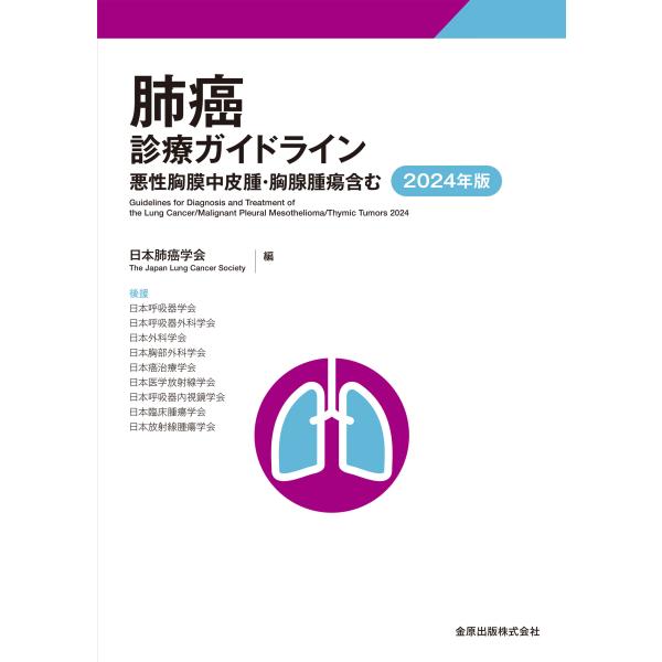 出版社名：金原出版著者名：日本肺癌学会発行年月：2024年10月版：第８版キーワード：ハイガン シンリョウ ガイド ライン、ニホン ハイガン ガッカイ
