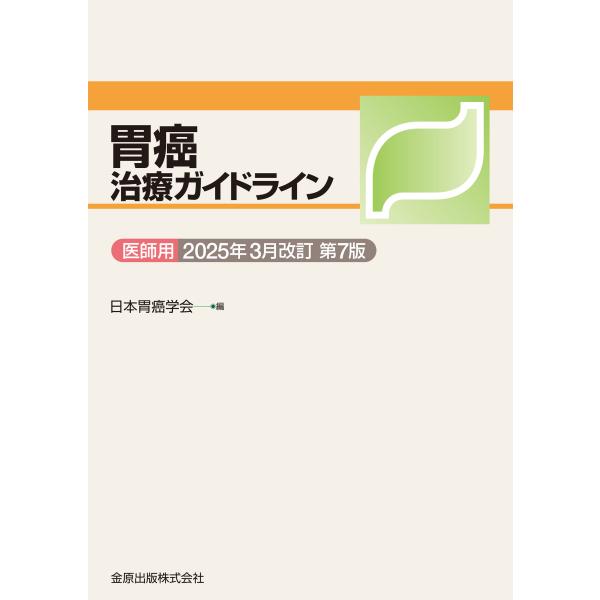 出版社名：金原出版著者名：日本胃癌学会発行年月：2025年03月版：２０２５年３月改訂第７版キーワード：イガン チリョウ ガイドライン、ニホン イガン ガッカイ