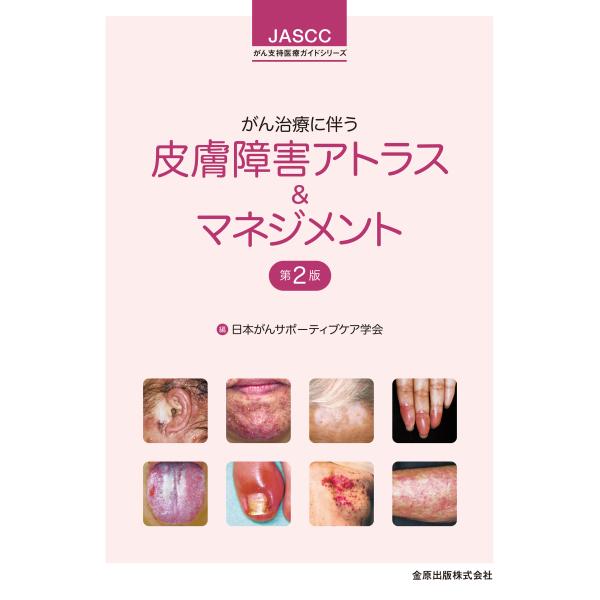 出版社名：金原出版著者名：日本がんサポーティブケア学会シリーズ名：ＪＡＳＣＣがん支持医療ガイドシリーズ発行年月：2025年05月版：第２版キーワード：ガン チリョウ ニ トモナウ ヒフ ショウガイ アトラス アンド マネジメント、ニホン ガ...