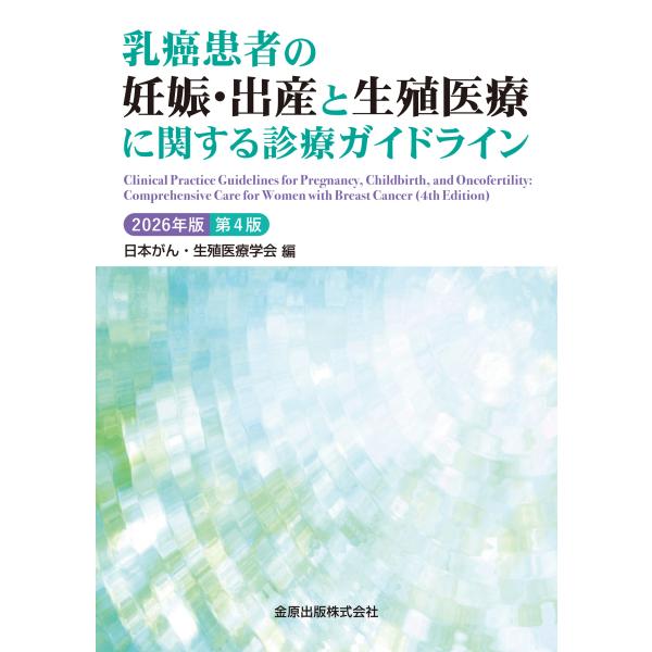出版社名：金原出版著者名：日本がん・生殖医療学会発行年月：2026年06月キーワード：ニュウガン カンジャ ノ ニンシン シュッサン ト セイショク イリョウ ニ カンスル シンリョウ ガイドライン、ニホン ガン セイショク イリョウ ガッカイ
