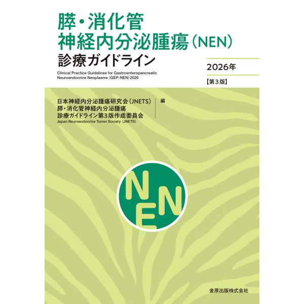 出版社名：金原出版著者名：日本神経内分泌腫瘍研究会発行年月：2026年02月版：第３版キーワード：スイ ショウカカン シンケイ ナイブンピツ シュヨウ ネット シンリョウ ガイドライン*スイ ショウカカン シンケイ ナイブンピツ シュヨウ ...