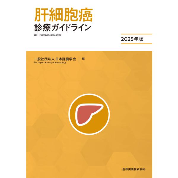 出版社名：金原出版著者名：日本肝臓学会発行年月：2025年10月版：第６版キーワード：カンサイボウガン シンリョウ ガイドライン、ニホン カンゾウ ガッカイ