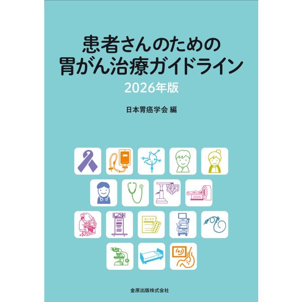 出版社名：金原出版著者名：日本胃癌学会発行年月：2026年02月版：第４版キーワード：カンジャサン ノ タメ ノ イガン チリョウ ガイドライン、ニホン イガン ガッカイ