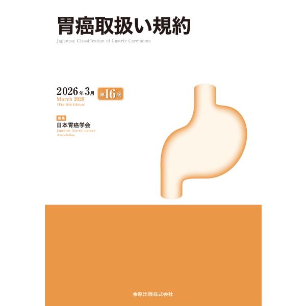 出版社名：金原出版著者名：日本胃癌学会発行年月：2026年03月版：第１６版キーワード：イガン トリアツカイ キヤク、ニホン イガン ガッカイ