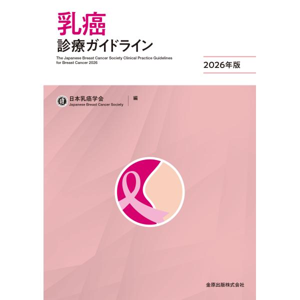 出版社名：金原出版著者名：日本乳癌学会発行年月：2026年06月版：第６版キーワード：ニュウガン シンリョウ ガイドライン、ニホン ニュウガン ガッカイ
