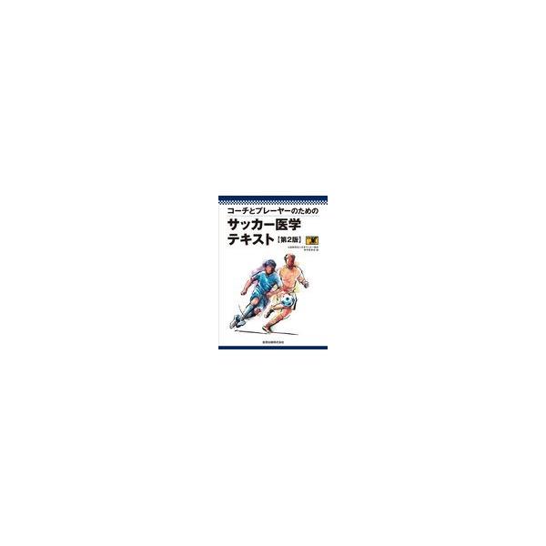 出版社名：金原出版著者名：日本サッカー協会医学委員会発行年月：2019年02月版：第２版キーワード：コーチ ト プレーヤー ノ タメノ サッカー イガク テキスト、ニホン サッカー キョウカイ イガク イインカイ