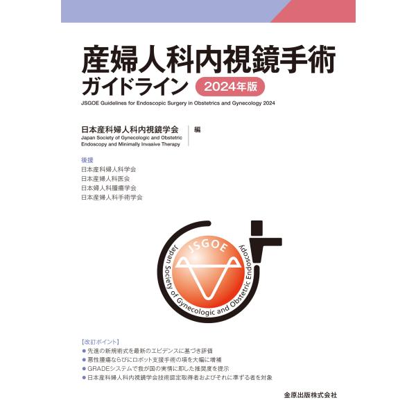 出版社名：金原出版著者名：日本産科婦人科内視鏡学会発行年月：2024年09月版：第４版キーワード：サンフジンカ ナイシキョウ シュジュツ ガイドライン、ニホン サンカ フジンカ ナイシキョウ ガッカイ