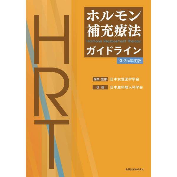 出版社名：金原出版著者名：日本女性医学学会発行年月：2025年05月版：第４版キーワード：ホルモン ホジュウ リョウホウ ガイドライン、ニホン ジョセイ イガク ガッカイ